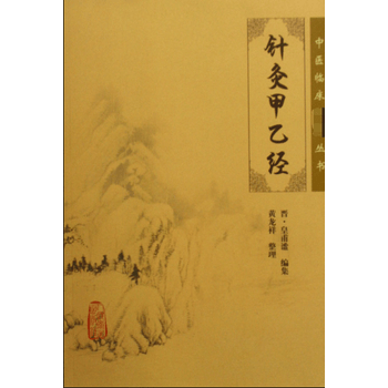 针灸甲乙经\/中医临床丛书