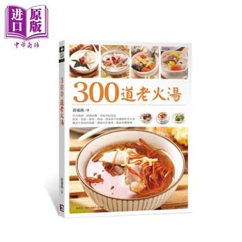 300道老火汤 港台原版 黄远燕 旗林文化 养生汤 食疗