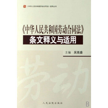 《中华人民共和国劳动合同法》条文释义与适用【正版图书】