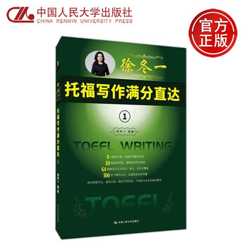 现货包邮 人大 徐冬一托福写作满分直达① 徐冬一 TOEFL托福考试类辅导图书 零基础英语入门自学中国人民大学出版社