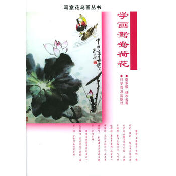 学画鸳鸯荷花 李承毅，杨衣云【正版图书】