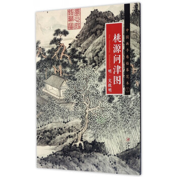 桃源问津图(明文徵明)/中国画手卷临摹范本