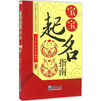  宝宝起名指南 毛上文,温芳 编著 社会科学其它经管、励志 新华书店正版图书籍 气象出版社