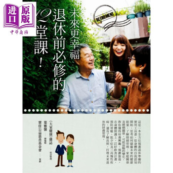 未来更幸福！退休前必修的12堂课  心理励志  熟龄生活  大家健康杂志 养生