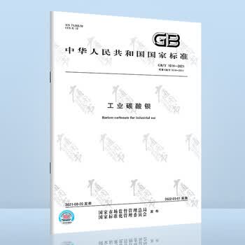 GB/T 1614-2021工业碳酸钡