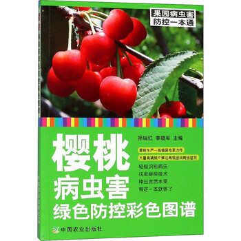 樱桃病虫害绿色防控彩色图谱