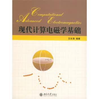 正版现代计算电磁学基础北京大学出版社