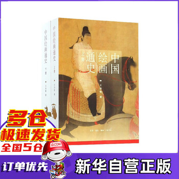 中国绘画通史(上下)