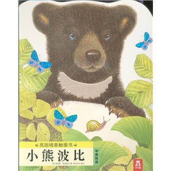 小熊波比-中英双语