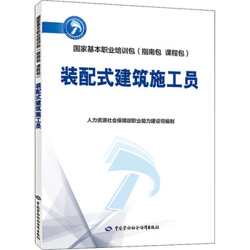 装配式建筑施工员 图书