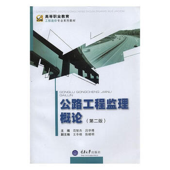 公路工程监理概论 范智杰 建筑 9787562438984
