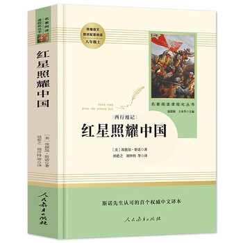 红星照耀中国人民教育出版社八年级班级推荐书籍上册名著老师推荐人教版8年级名著原名西行漫记书籍