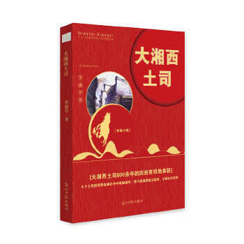 大湘西土司