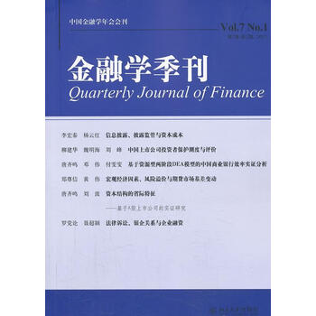 金融学季刊-Vol.7 No.1-第7卷 第1期.2013 陈学彬 杂志/期刊 9787301230