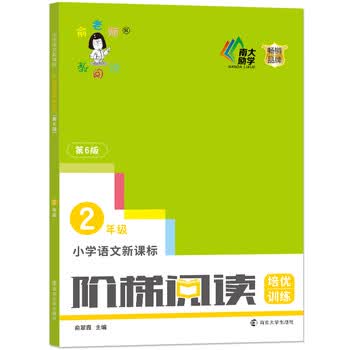 俞老师教阅读：小学语文新课标阶梯阅读培优训练·二年级（第六版）
