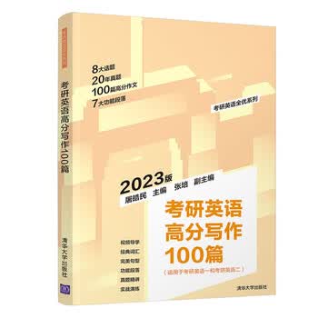 考研英语高分写作100篇（考研英语全优系列）