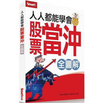 台版 人人都能学会股票当冲（全图解）教你利用股票个股期货台指期做当冲把股市变成自己的