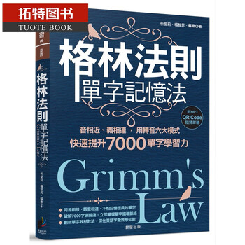 忻爱莉 格林法则单字记忆法 音相近、义相连 用转音六大模式快速提升7000单字学习力 晨星