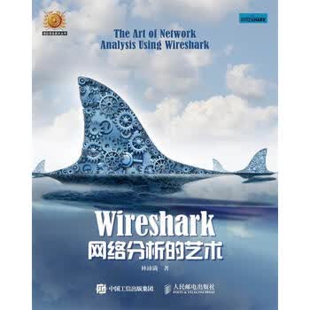 Wireshark网络分析的艺术 林沛满 人民邮电出版社