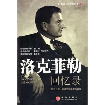 洛克菲勒回忆录:历史上惟一的洛克菲勒家族自传