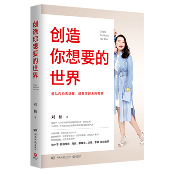 创造你想要的世界 刘楠