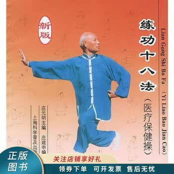 练功十八法：医疗保健操新版 庄元明