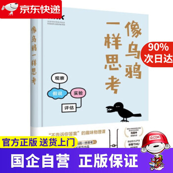 【新华书店官方网店】像乌鸦一样思考
