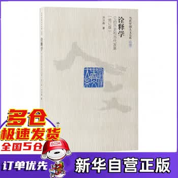 诠释学(它的历史和当代发展修订版)/当代中国人文大系