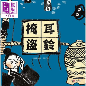 掩耳盗铃 李漫 港台原版 龙少年 童书/图画书