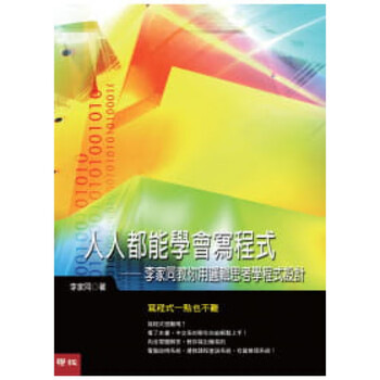 台版 人人都能学会写程式 李家同教你用逻辑思考学程式设计练习题解答科学百科