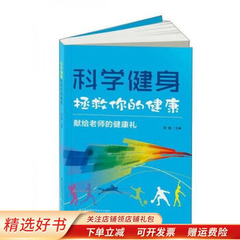科学健身拯救你的健康：献给老师的健康礼