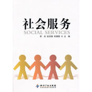 社会服务 李兵　等编 知识产权出版社