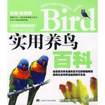 实用养鸟百科