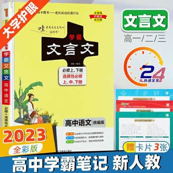 【新教材大字号】2023版PASS学霸文言文高中语文(必修上.下册选修上.中.下册)配套新教材RJ人教统编版绿卡图书
