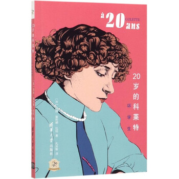 20岁的科莱特(坏学生)/他们的20岁