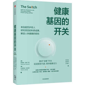健康基因的开关 詹姆斯克莱门特 著
