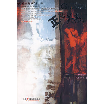 正当关系 杨景标 中国广播影视出版社