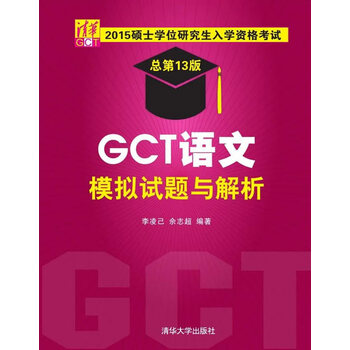 保证正版 2015硕士学位研究生入学资格考试 GCT语文模拟试题与解析 李凌己、佘志超 清华大学出版