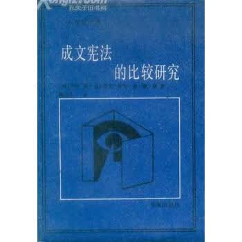 成文宪法的比较研究 [荷]亨利·范·马尔赛文,格尔·范·德·唐【正版书】