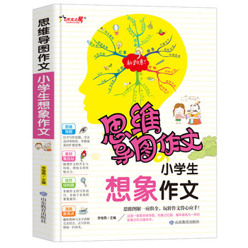 小学生想象作文/思维导图趣味漫画形象记忆思维训练提升写作