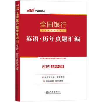 中公教育2021全国银行招聘考试真题卷：英语历年真题汇编（全新升级版）