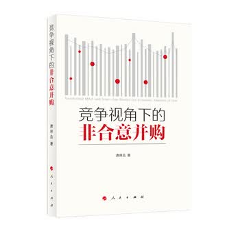[正版图书]竞争视角下的非合意并购