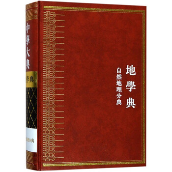 中华大典(地学典自然地理分典)(精)