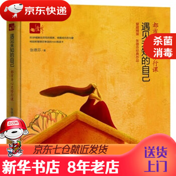 【新华书店 正版书籍】遇见未知的自己（精装）张德芬著湖南文艺出版社 正版图书绘本