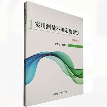  2020版 实用测量不确定度评定 第6版  9787502647551 中国标准出版社
