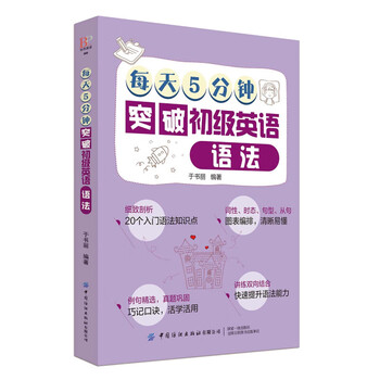 每天5分钟突破初级英语语法 于书丽著 中国纺织出版社