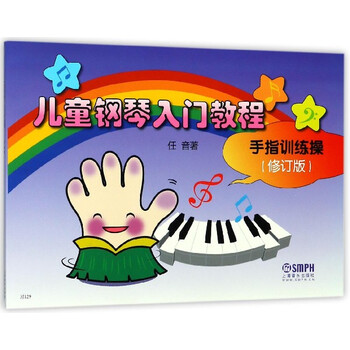 儿童钢琴入门教程(手指训练操修订版)