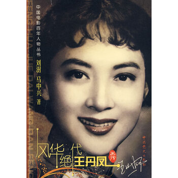 风华绝代—王丹凤画传