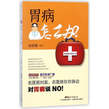 胃病怎么办/名医面对面丛书