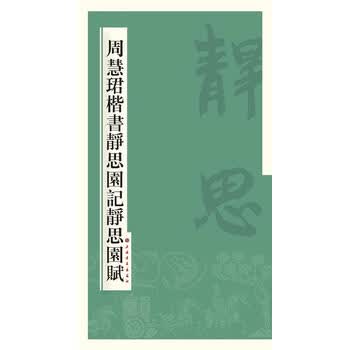 周慧珺楷书静思园记静思园赋